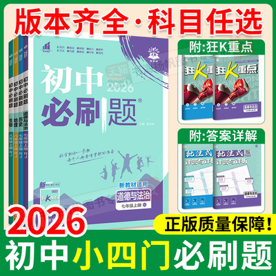 正版！当天发！初中小四门必刷题