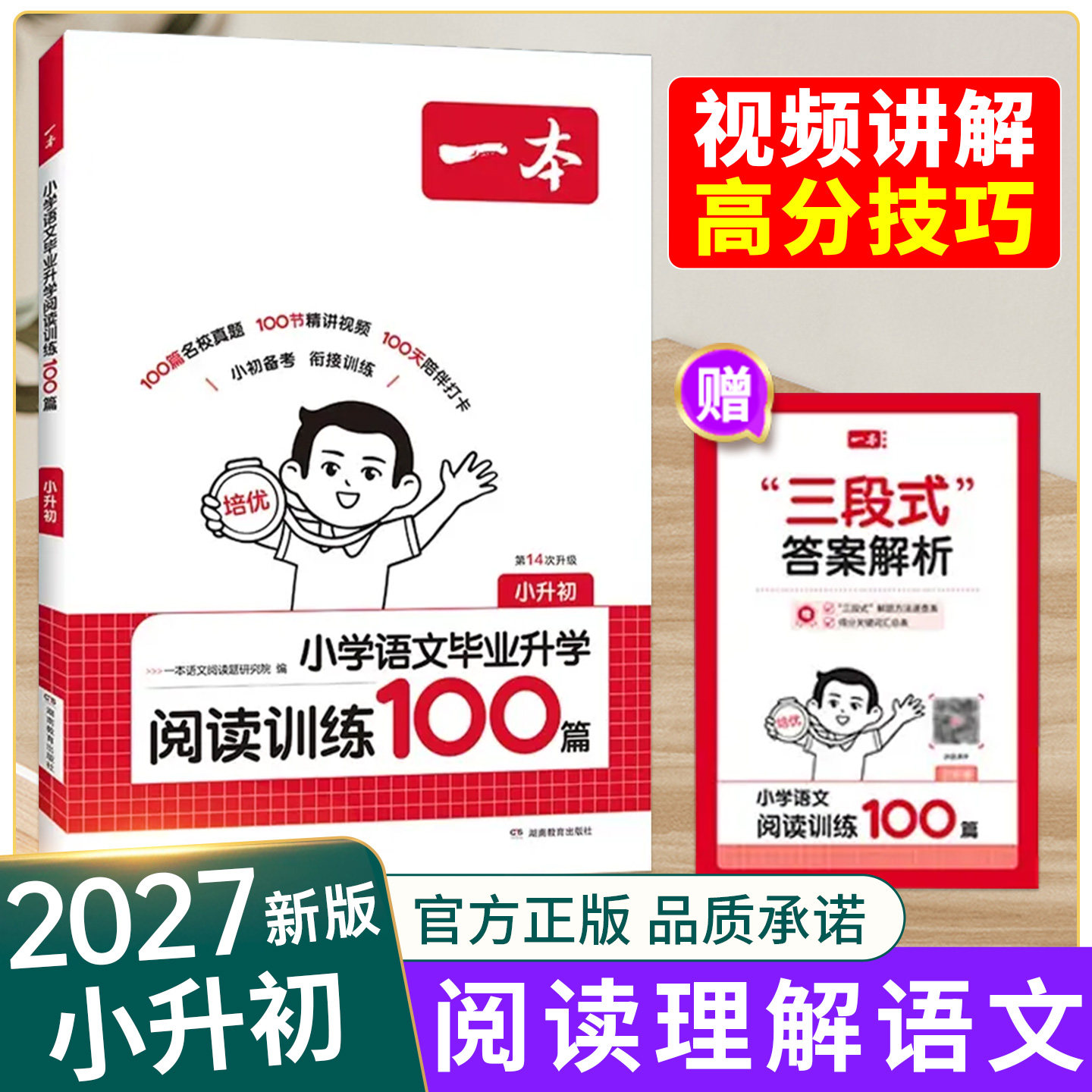 2027一本小升初阅读理解训练题100篇语文 六年级小升初总复习人教版真题卷小学升初中总复习作文真题模拟冲刺卷课外阅读专项训练书