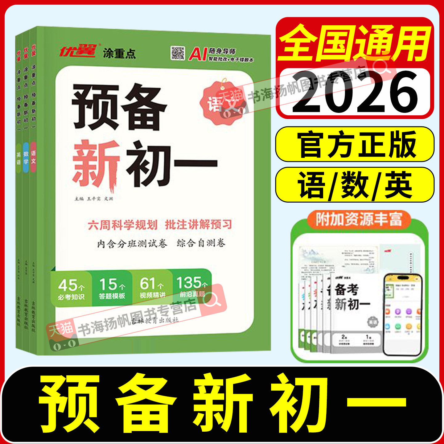 2026预备新初一预习七年级优翼新领程 小升初中衔接教材语文数学英语人教版一本课本 六年级小学升初中基础知识大全同步练习题册