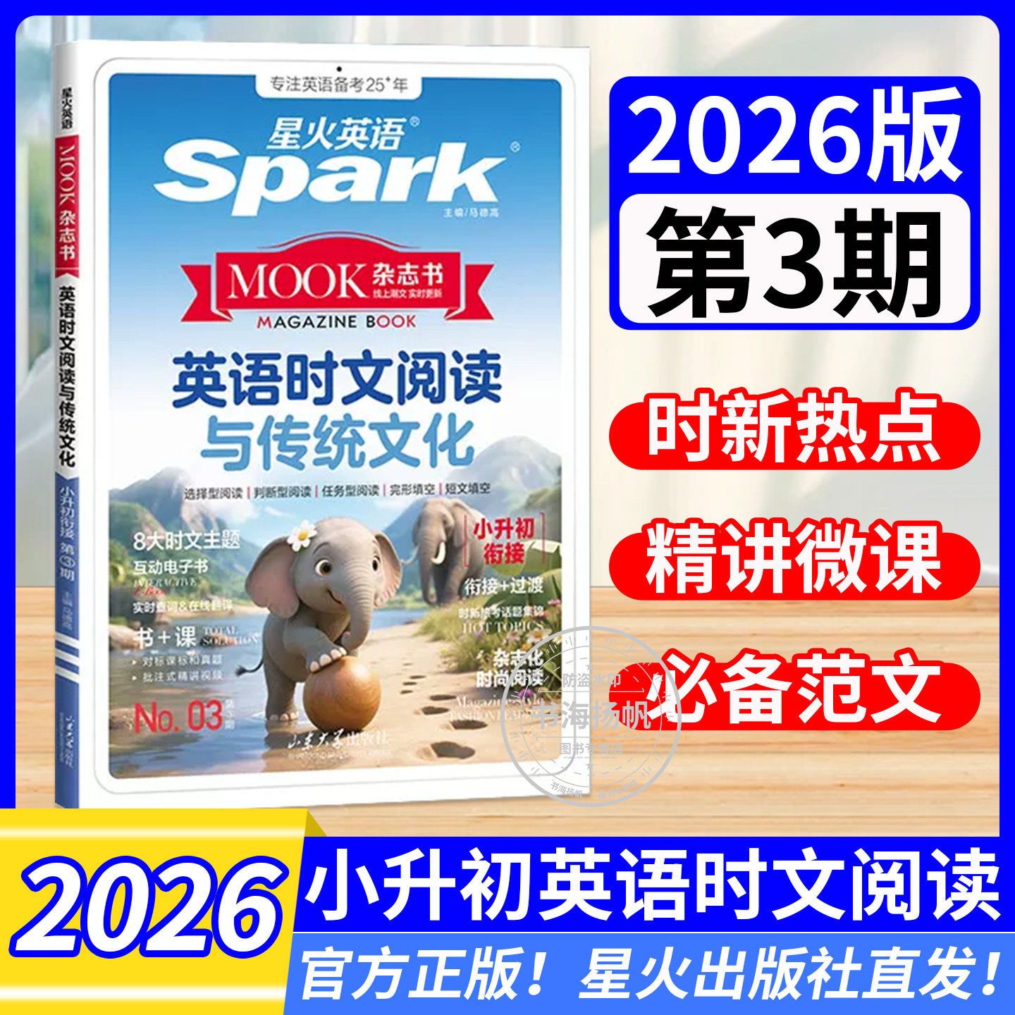 2027星火英语第1234期时文阅读与传统文化小升初小学五六年级英语完形填空与阅读理解专项训练题小学升初中时事热点题作文范文正版