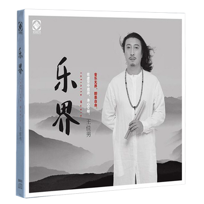 正版发烧碟 王佳男：乐界  银碟CD光盘 西洋打击乐与中国民族乐器