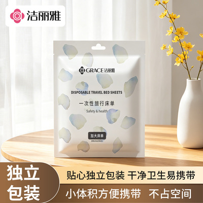 洁丽雅一次性床单加大便携式干净卫生旅行出差酒店可用隔脏独立装