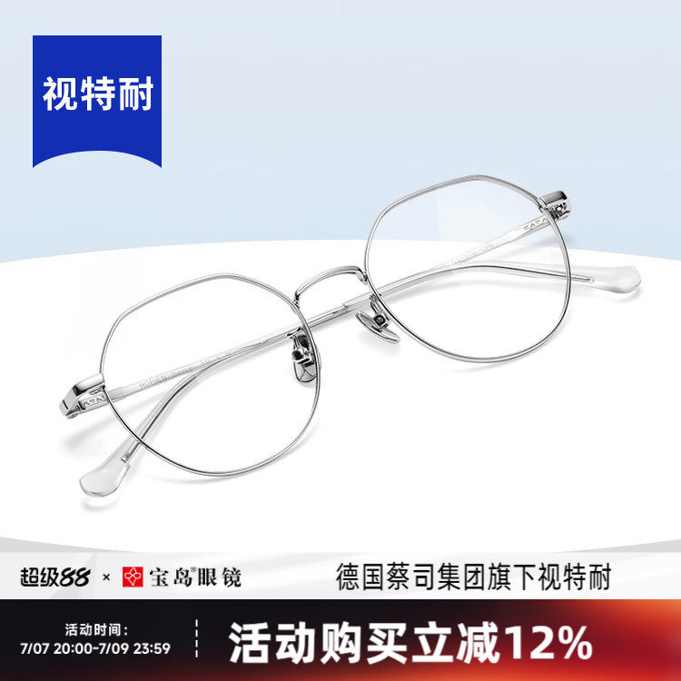 视特耐近视眼镜蔡司可选防蓝光度数定制镜片配男女多边形眼镜框架