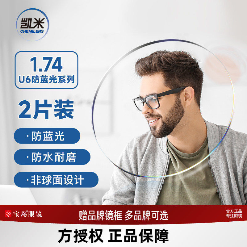 韩国凯米镜片可选1.74超薄U2/U6防蓝光1.67定制近视眼镜片