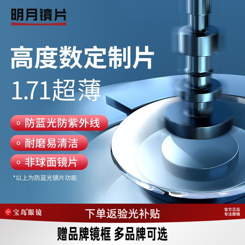 明月定制镜片高度数散光车房片可选防蓝光眼镜片1.71超薄近视配镜
