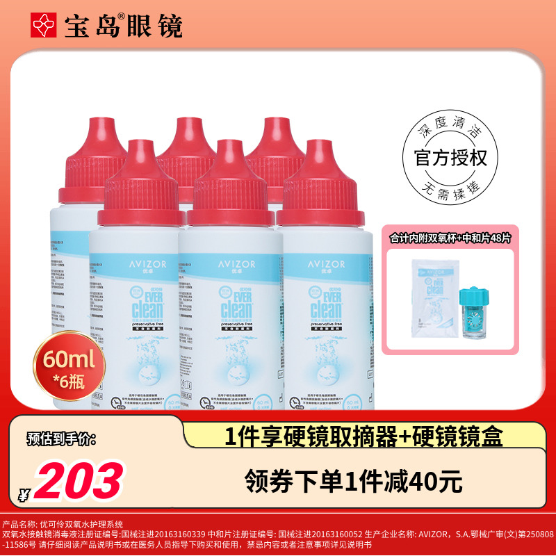优卓AVIZOR优可伶双氧水硬性RGP角膜塑形镜ok镜护理液60*6瓶360ml_虎窝淘