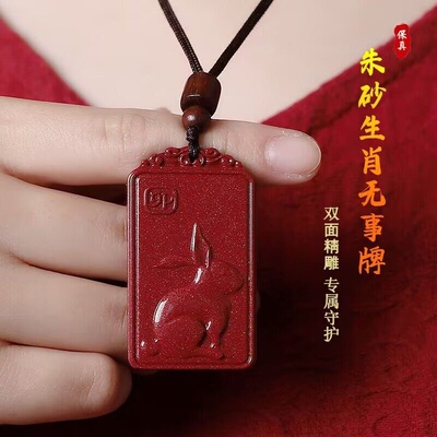 原矿朱砂无事牌本命年生肖吊坠