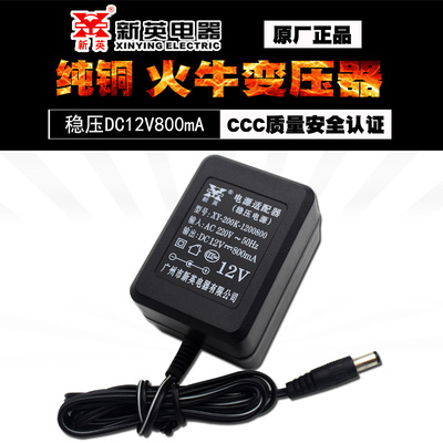 新英XY-200K-12V800mA稳压直流电源适配器输出DC-12V变压器式