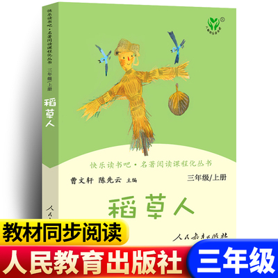 快乐读书吧三年级上册全3册人民教育出版社稻草人安徒生童话格林童话三年级上册书必读课外书小学3上学期叶圣陶人教版老师推荐书籍