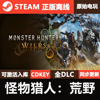 怪物猎人荒野Steam正版离线CDKEY激活码全DLC单机MONSTER HUNTER