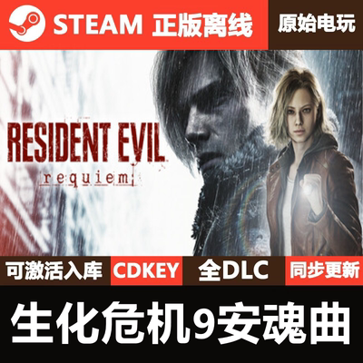生化危机9安魂曲Steam正版离线CDKEY激活码全DLC合集游戏