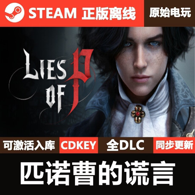 匹诺曹的谎言Steam正版离线CDKEY激活码全DLC单机游戏Lies of P