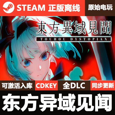 东方异域见闻Steam正版离线CDKE激活码全DLC游戏Touhou Dystopian