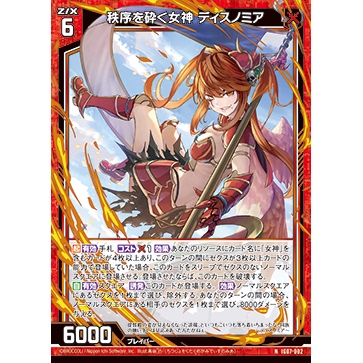 Z/X 异界群敌 IG07-002 N 破碎秩序的女神 迪斯诺米娅