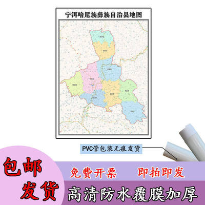 宁洱哈尼族彝族自治县地图1.1m新款区域划分云南省普洱市高清贴图