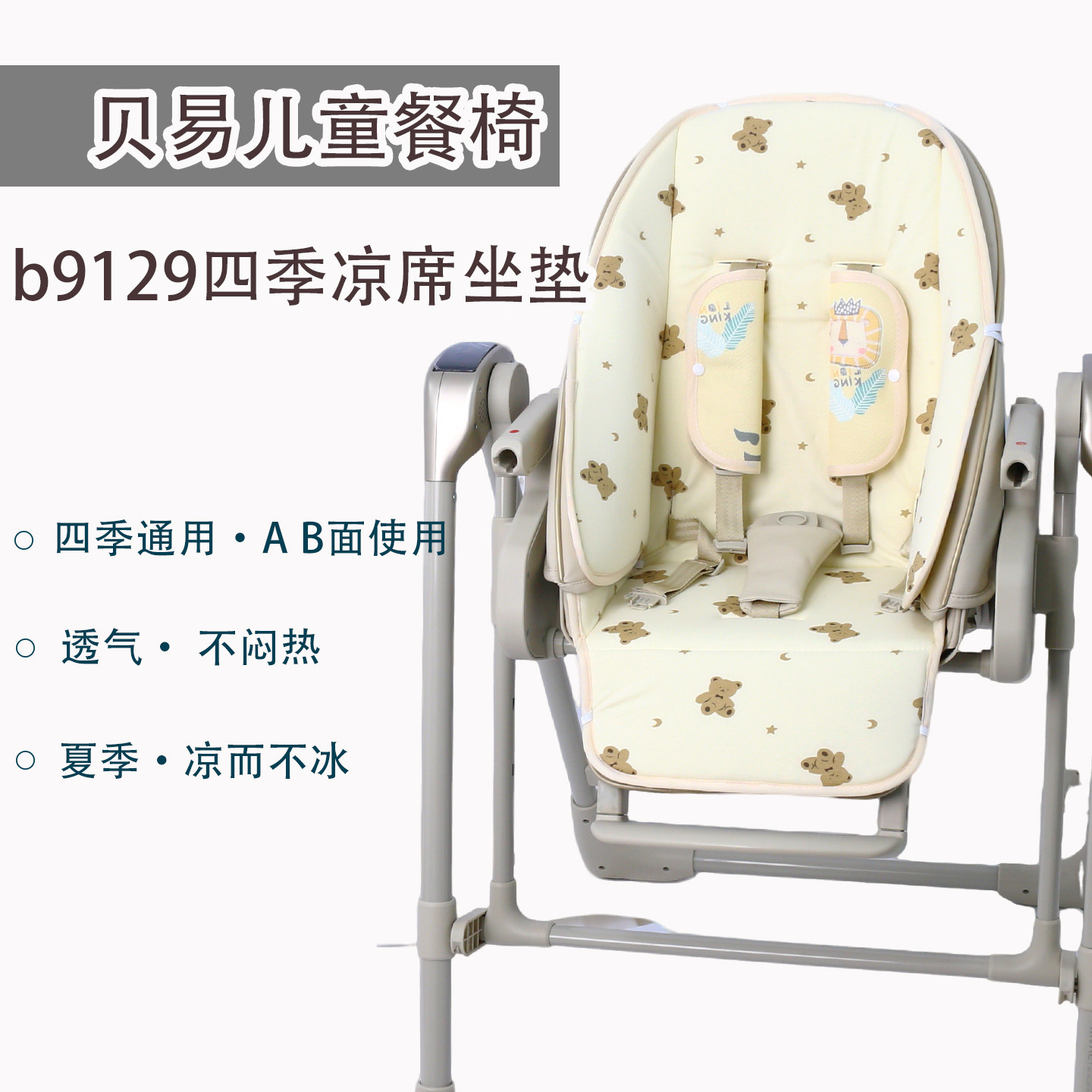 凉席适用beie贝易儿童餐椅坐垫夏季凉席垫四季通用婴儿餐椅保暖垫