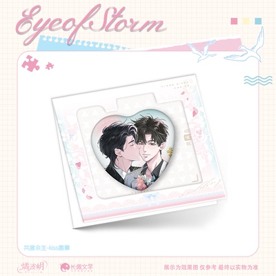 燏波岄台风眼二期正版原著衍生周边共度余生命运重合爬山徽章色纸