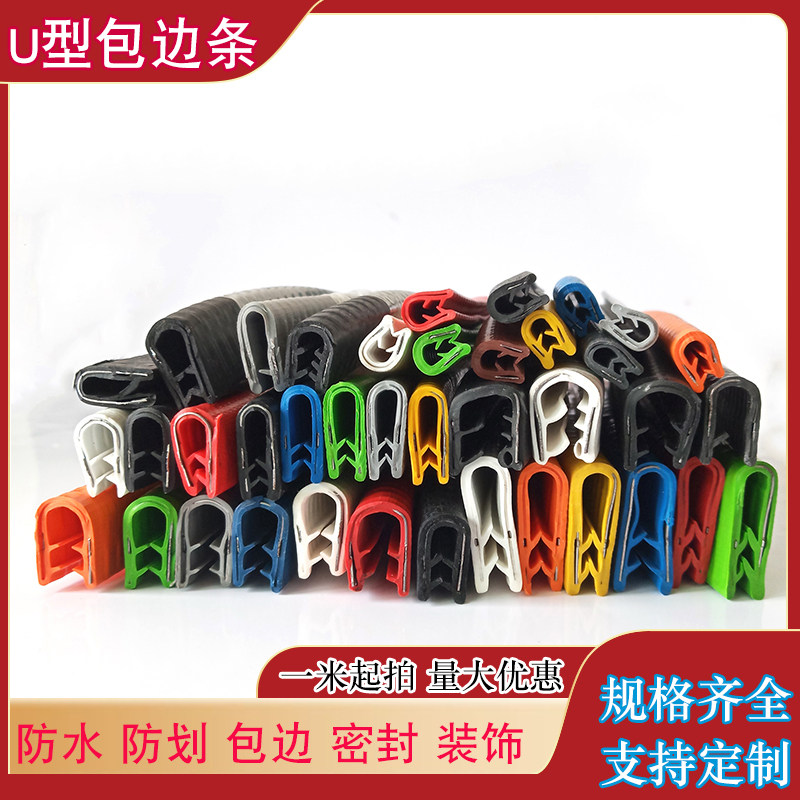 u型骨架包边橡胶条防撞塑胶防割封边不锈钢桥架机箱保护套密封条