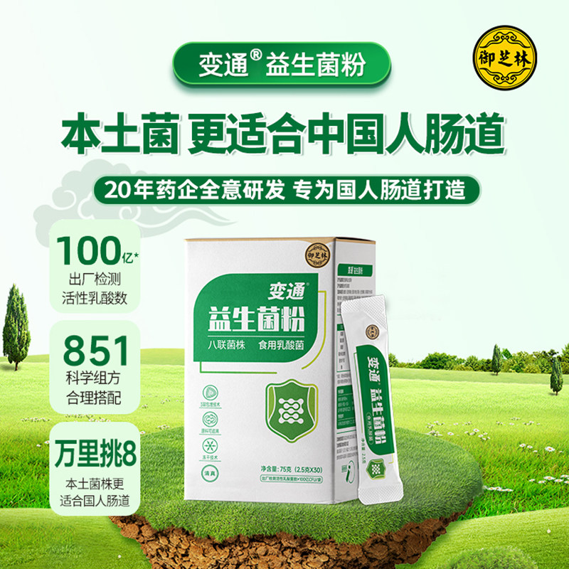 [60袋 120袋]御芝林变通牌益生菌粉冻干粉益生元活菌乳酸菌有益菌