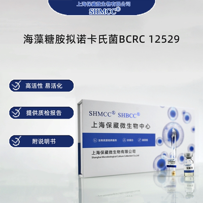 海藻糖胺拟诺卡氏菌BCRC12529 0代标准菌种冻干粉