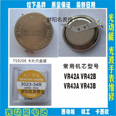 手表电池配件  全新电池 TS920E光动能 充电电池 3023.34R