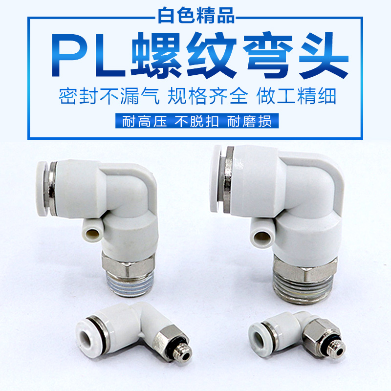 白色L型90度弯头气动快速气管接头PL8-02螺纹弯通快插气咀PL6-01_虎窝淘