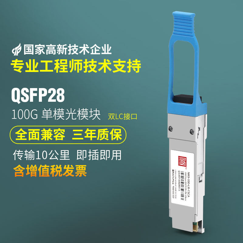 诺可信（Nokoxin）100G LR4 QSFP28 10KM光模块单模 10公里 LC接口兼容华三思科_虎窝淘