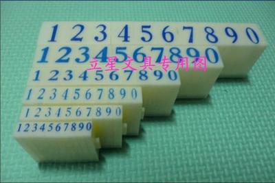 亚信S-6 049数字号码印章 可自由组合数字印章0-9号码章日期印章