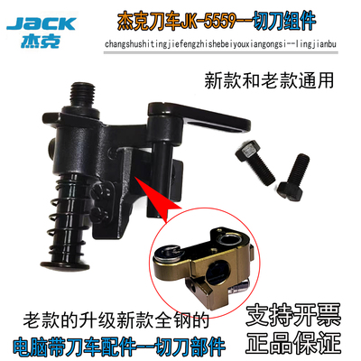 杰克5559G带刀车切刀架组件