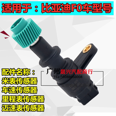 BYDF0里程表传感器车速传感器