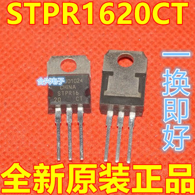 整流二极管STPR1620CT TO-220 16A 200V 全新原装现货  保质直拍