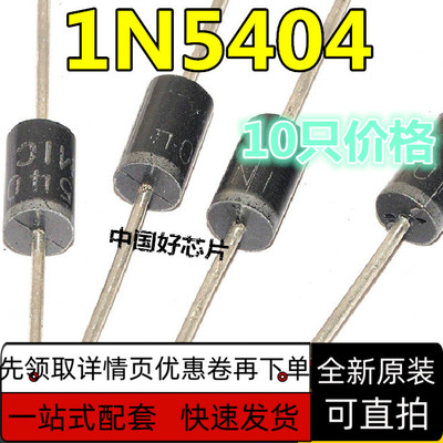 卡邻适用1N5404 IN5404 DO-27 3A/400V 整流二极管(10个) 保质