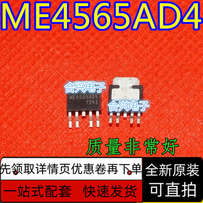 原装正品 LT4565D4=ME4565AD4 TO-252 液晶电源贴片管 保质直拍