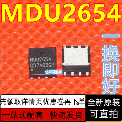 全新原装  MDU2654RH QFN-8封装 显卡MOS场效应管 保质直拍