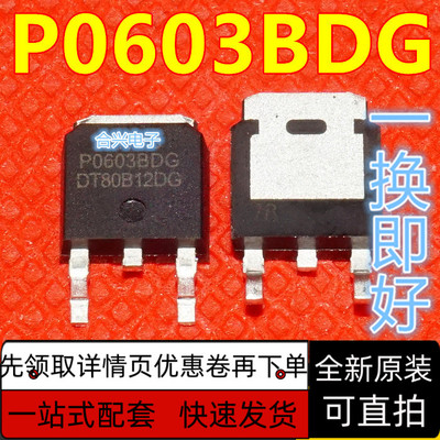 全新原装 P0603BDG P0603BD 贴片TO-252 真正全新原装！保质直拍