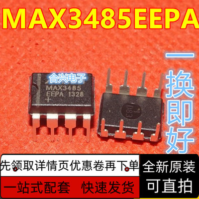 全新原装 MAX3485EEPA 电平转换芯片MAX3485ECPA DIP-8 质保直拍