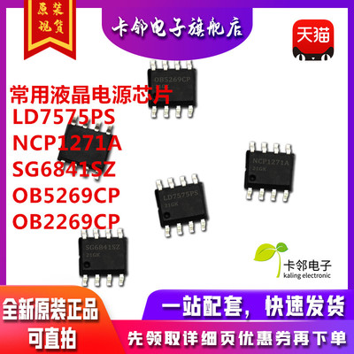 LD7575PS NCP1271A SG6841SZ OB5269CP OB2269CP贴片液晶电源IC赞