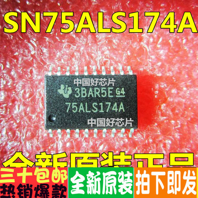 全新原装 SN75ALS174 160 LBC773 775 LP185 ADWR DWR 贴片SOP20