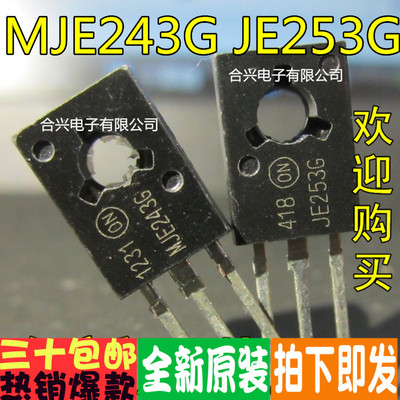 MJE243 MJE253 JE243 JE253 原装进口一对2.5元起卖