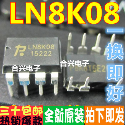 LN8K08 DIP-7 电源管理 力生美真正全新原装！一换即好