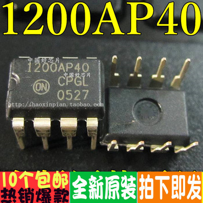 全新原装 NCP1200AP40 1200AP100 直插DIP8 一换即好 保质可直拍