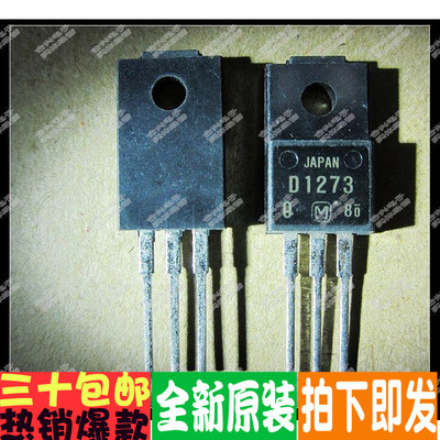 2SD1273 D1273 三极管常用常备！进口全新原装！