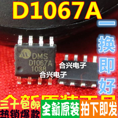 D1067 D1067A = D1067B SOP8 真正全新原装！一换即好进口