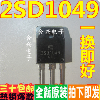 全新原装进口大功率三极管 2SD1049 D1049 25A/120V 质量保证