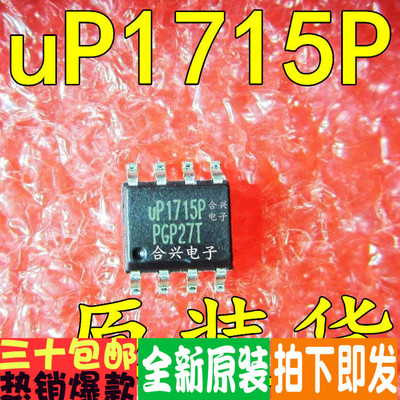UP1715P UP1715 SOP-8 真正全新原装！一换即好