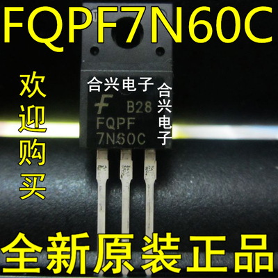 7N60 FQPF7N60C 700V6A 场效应管  真正进口全新！一换即好