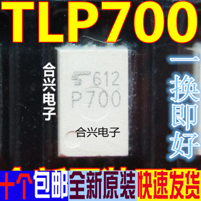 全新P700 TLP700F TLP700 光耦 贴片SOP6 光隔离器 TLP700H