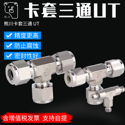 螺纹三通卡套接头不锈钢