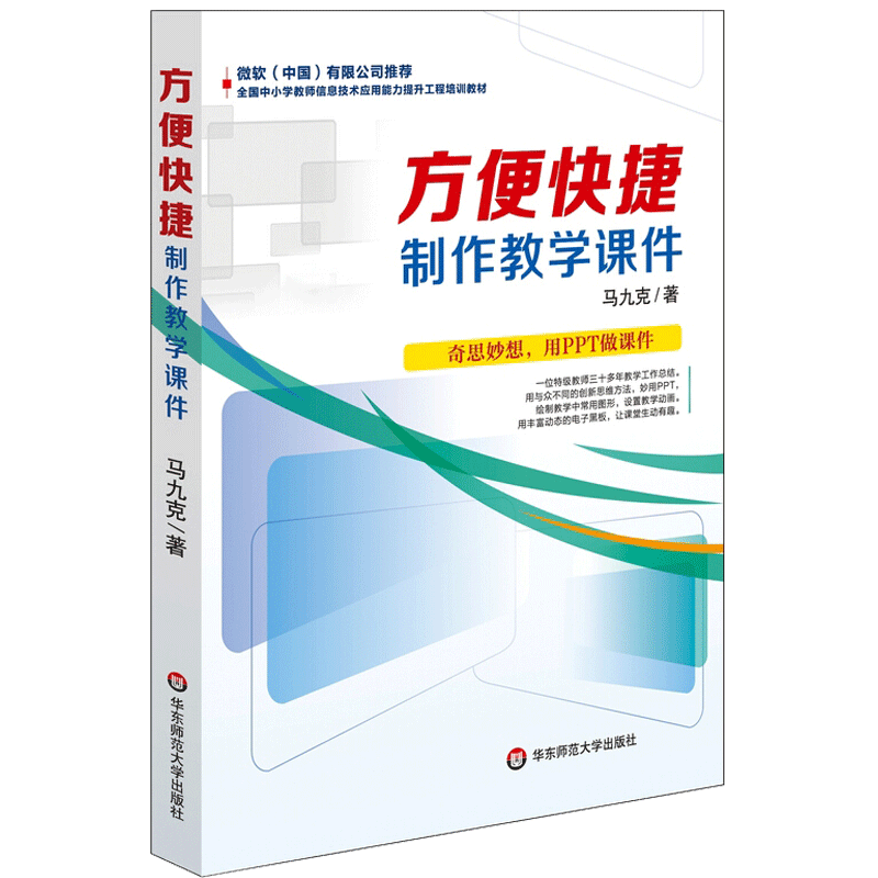 正版 方便快捷制作教学课件马九克特级教师教学工作经验分享 PPT制作教学课件教程 幻灯片PPT授课课件制作方法老师讲课大夏书系