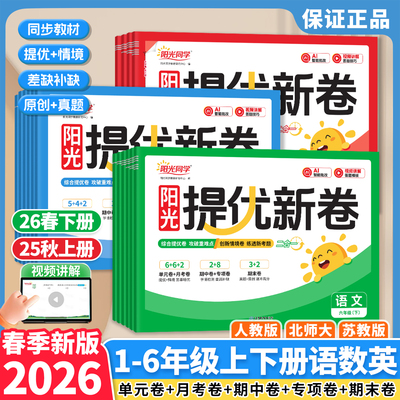 2026春新版阳光同学提优新卷一二三四五六年级下册上册语文数学英语人教版北师大苏教小学生同步试卷测试卷全套单元期中期末专项卷